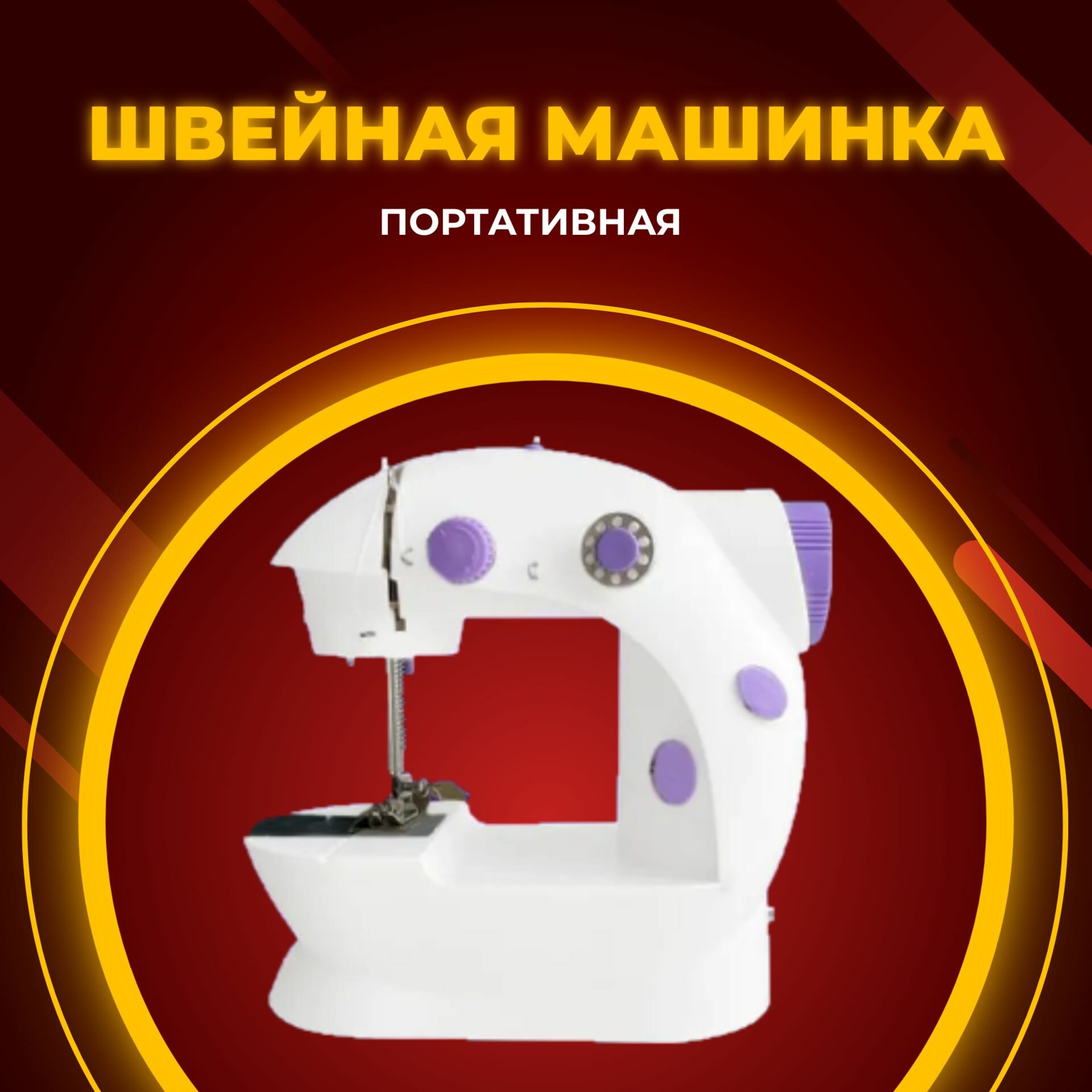 Мини швейная машинка (компактная) Mini Sewing Machine