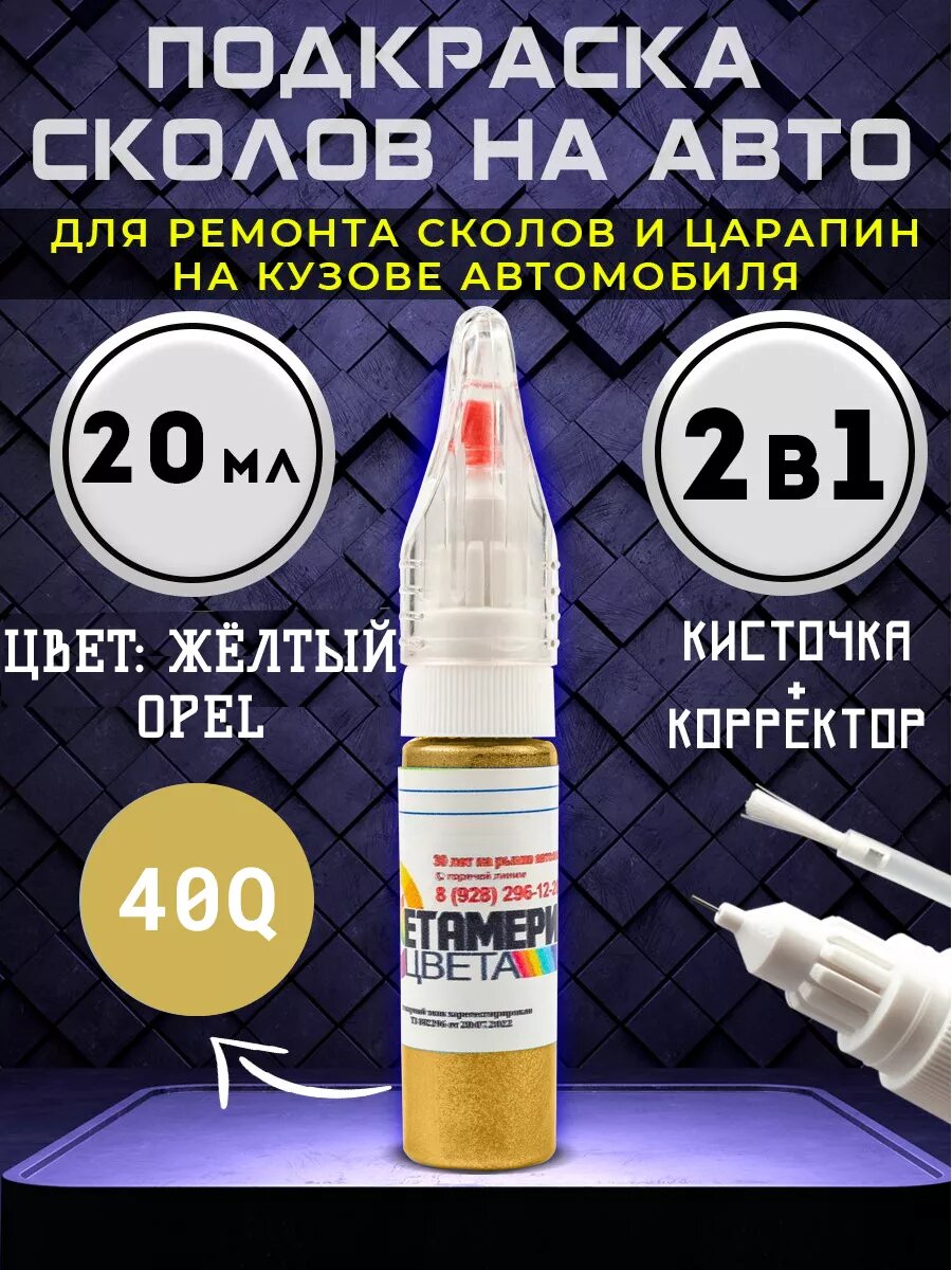 Подкраска сколов Метамерия Цвета OPEL 40Q, жёлтая, двухкомпонентная, 2 в 1, 20 мл