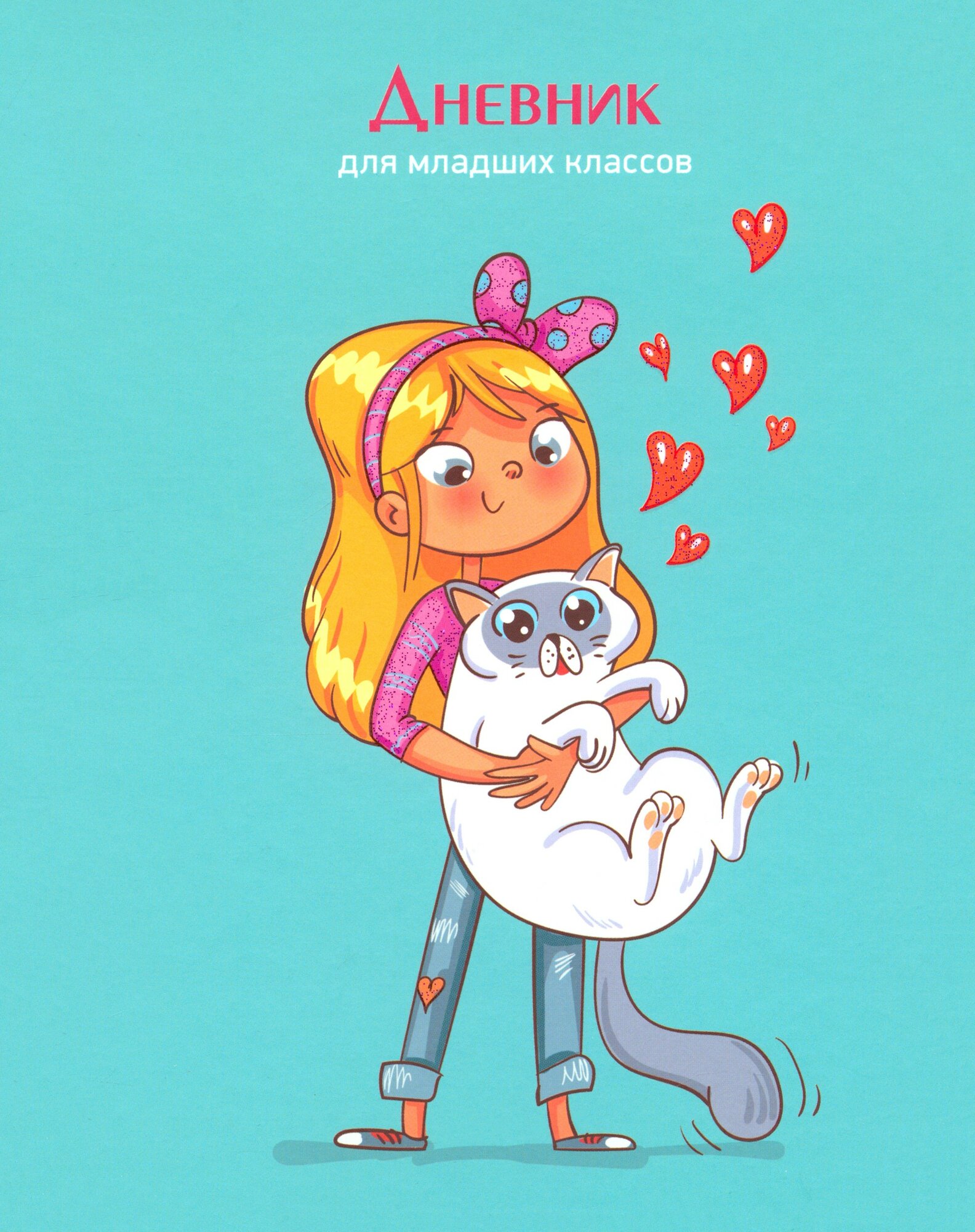 Дневник для младших классов Девочка с котиком