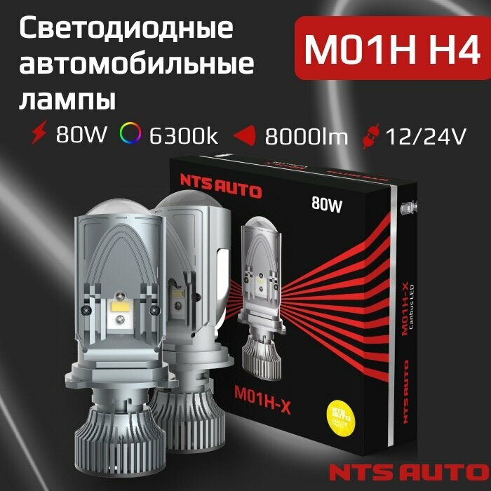 Светодиодные автомобильные лампы с линзой H4 для ближнего и дальнего света M01H 6300 K