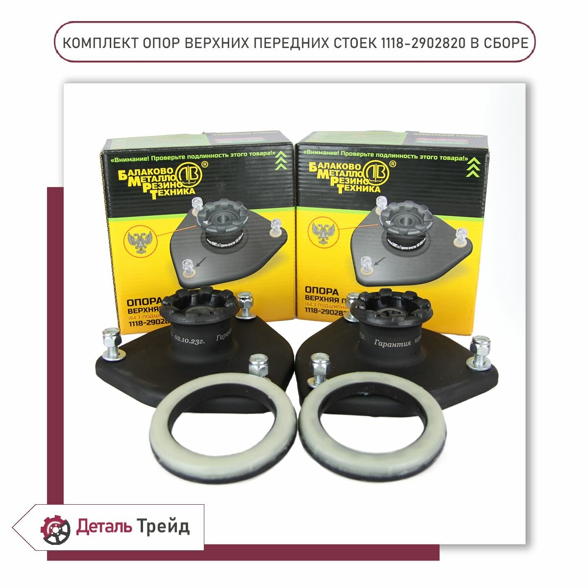 Комплект передних опор стоек бмрт в сборе с подшипником VBF для а/м ВАЗ 1117-19 Kalina, 1118-2902820