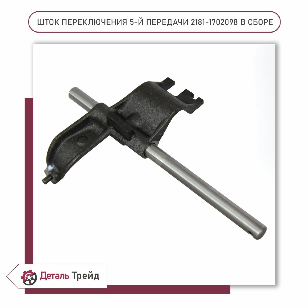 Шток вилки переключения 5 передачи в сборе (трос. КПП/AMT-робот) для а/м Lada Vesta, ВАЗ 2170-72 Priora, 2190-91 Granta, 2192-94 Kalina 2, 2181-1702098