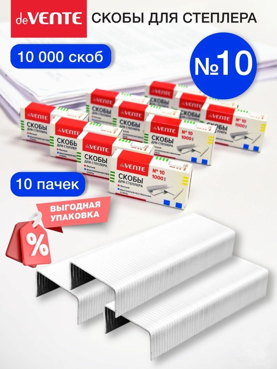 Скобы для степлера канцелярские белые окрашенные 10 10 коробок по 1000 шт
