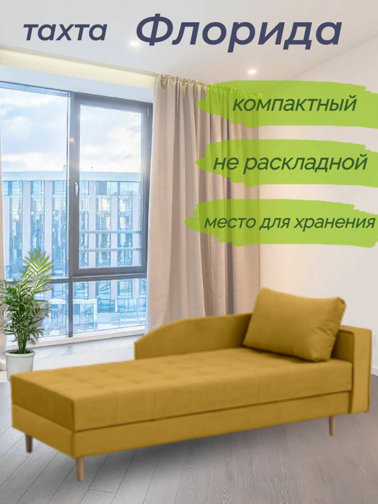 Тахта Флорида (правый подлокотник)