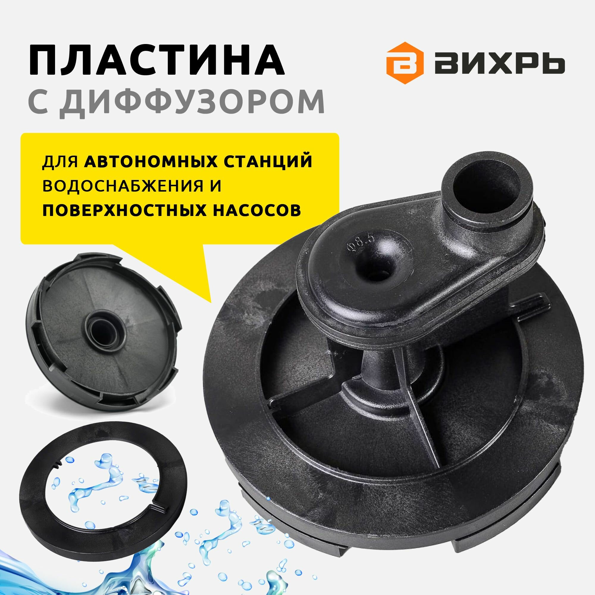 Пластина с диффузором для насосной станции Вихрь и насоса