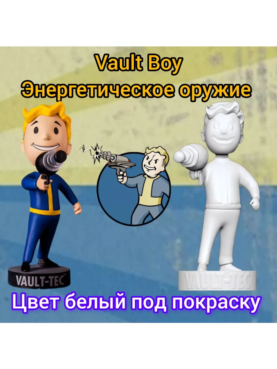 Белая фигурка Vault Boy Энергетическое оружие Fallout