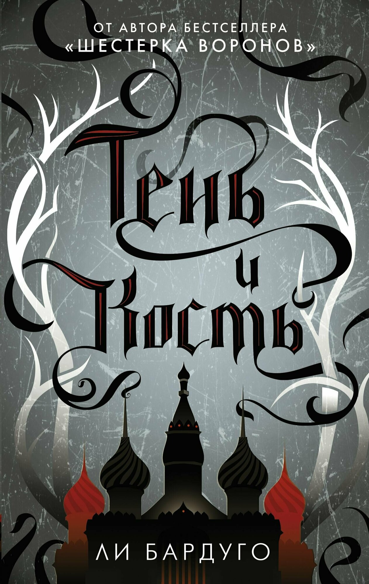 Тень и кость