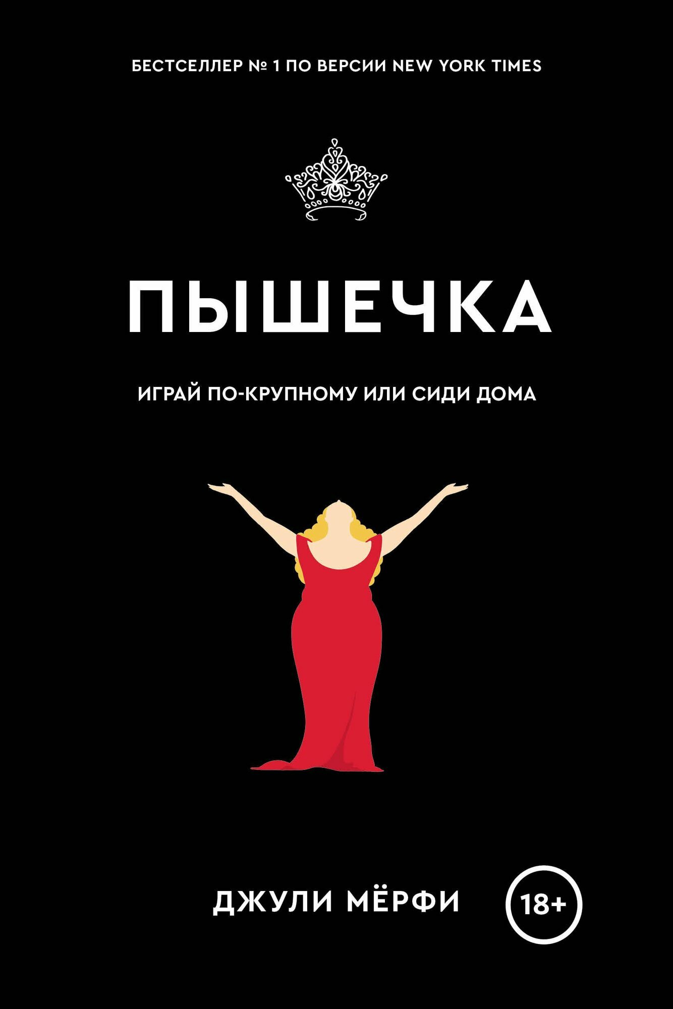 Пышечка. Играй по-крупному или сиди дома