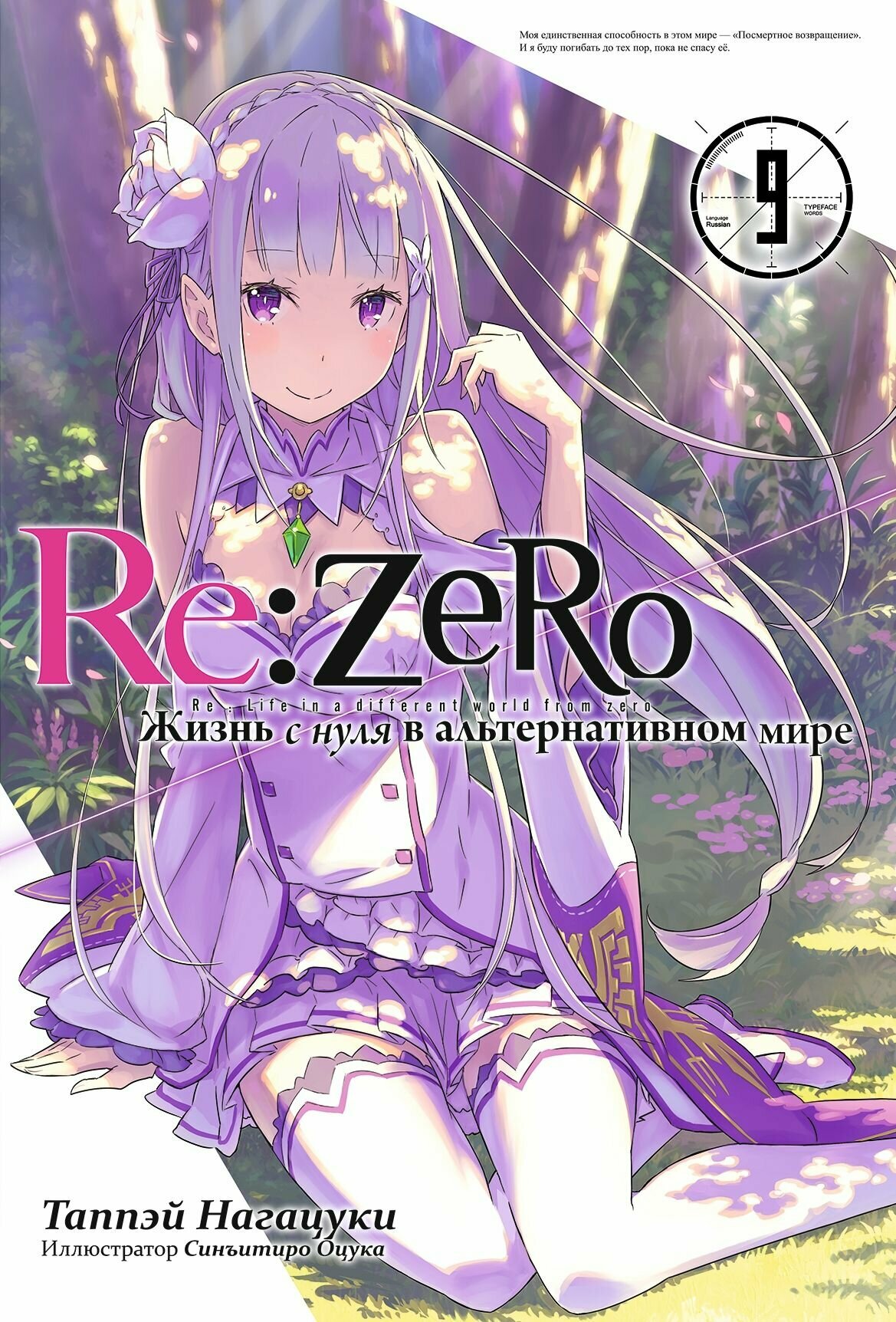 Re: Zero. Жизнь с нуля в альтернативном мире. Том 9
