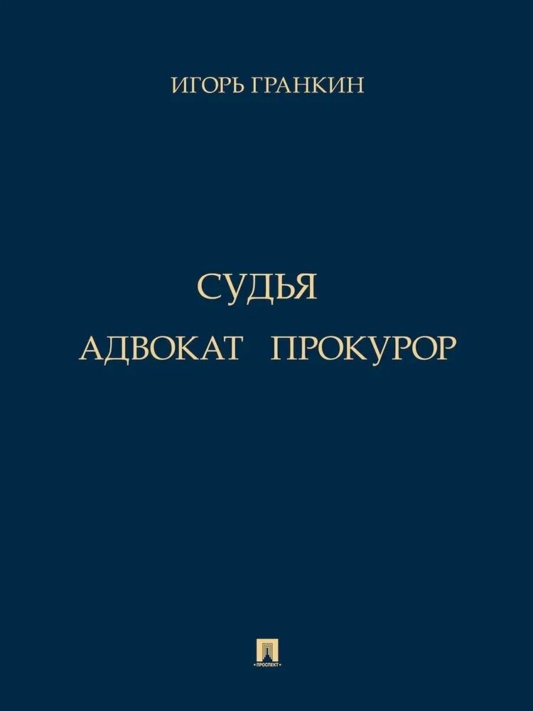 Адвокат. Судья. Прокурор