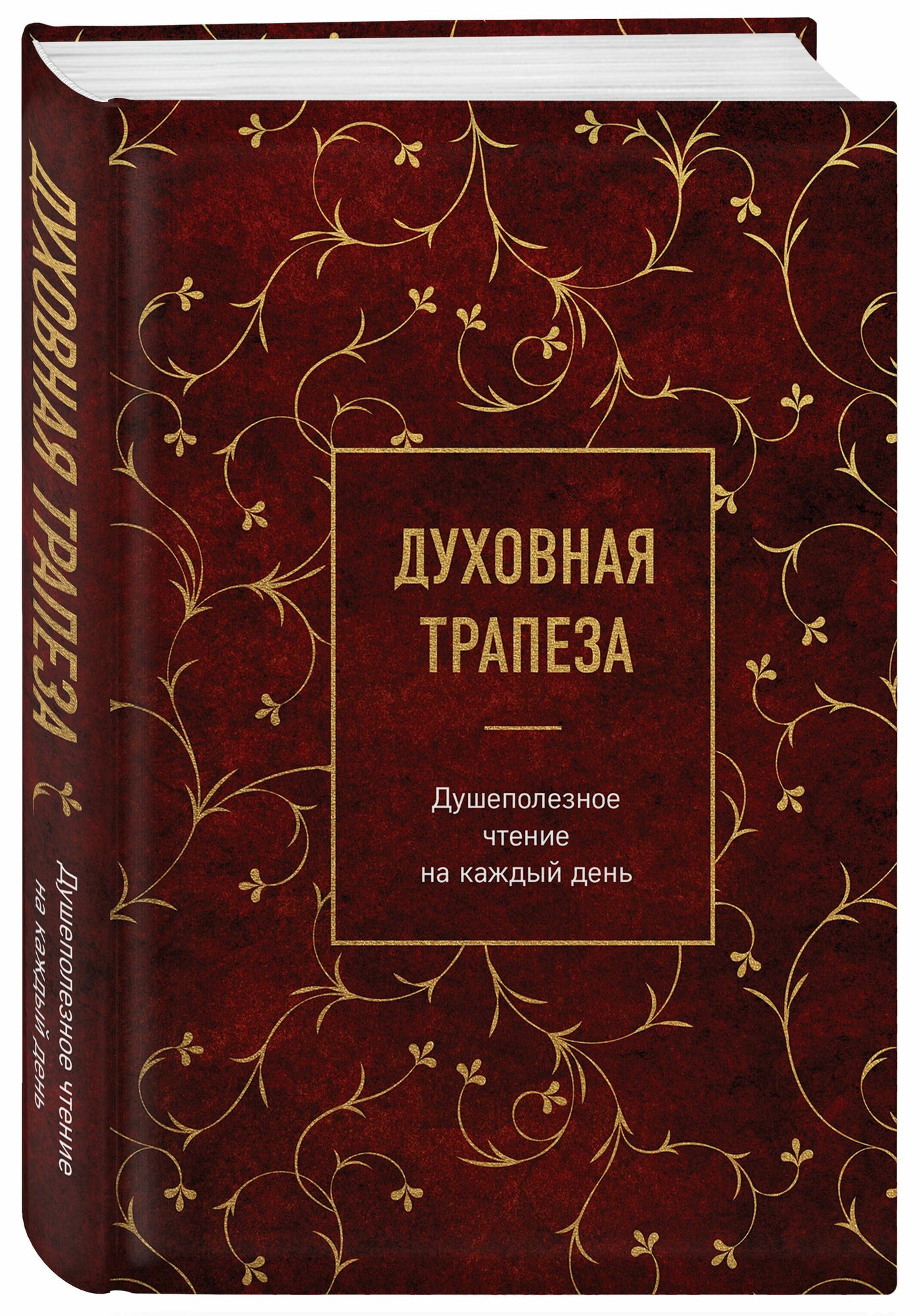 Духовная трапеза. Душеполезное чтение на каждый день