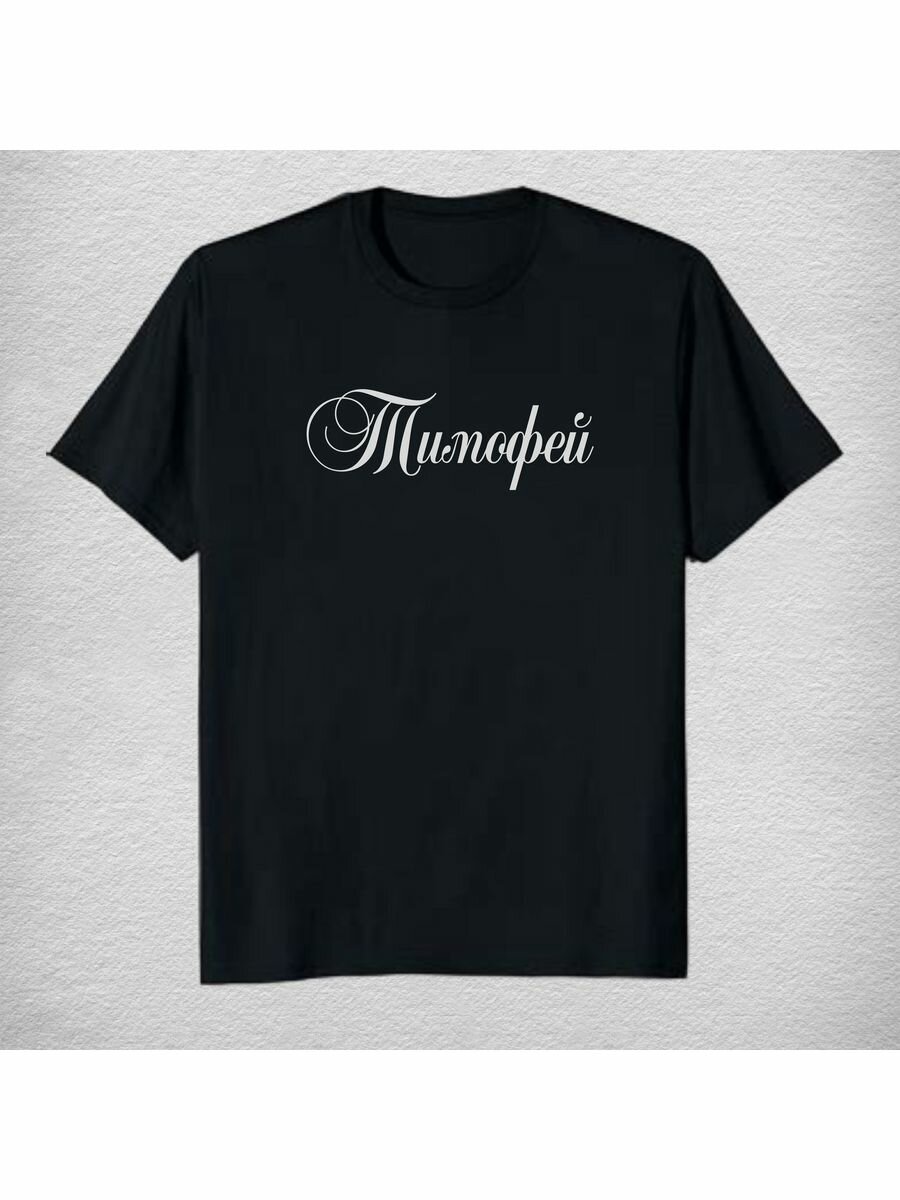 Футболка имя тимофей