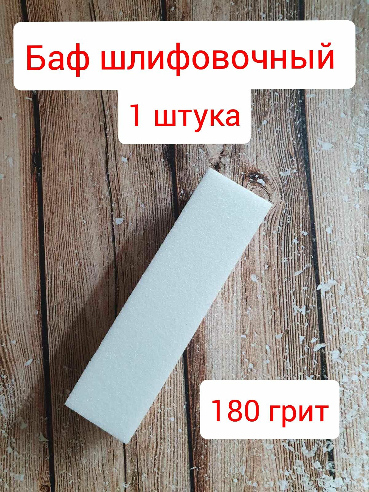 Баф шлифовочный для ногтей 4-сторонний, пилочка для маникюра, педикюра, полировка и шлифовка ногтей