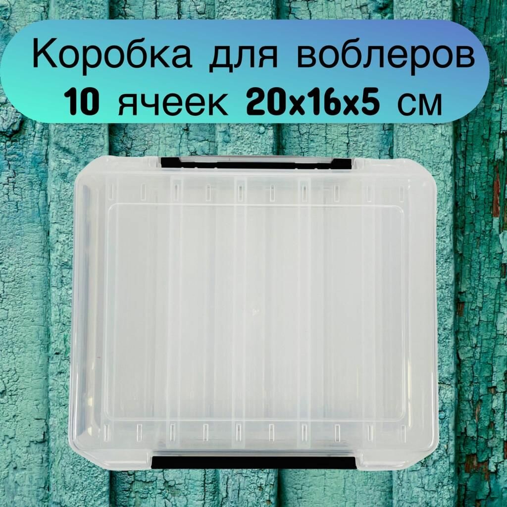 Коробка для воблеров рыболовная двухсторонняя 10 ячеек 20х16х5 см