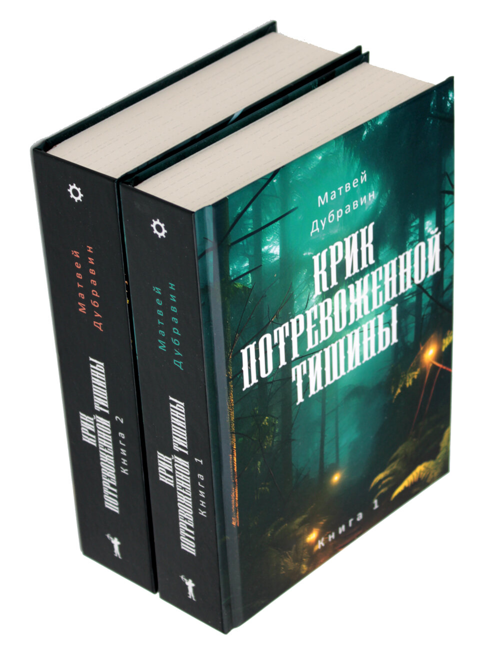 Крик потревоженной тишины: В 2 кн. (комплект из 2-х книг), Дубравин М, рипол Классик