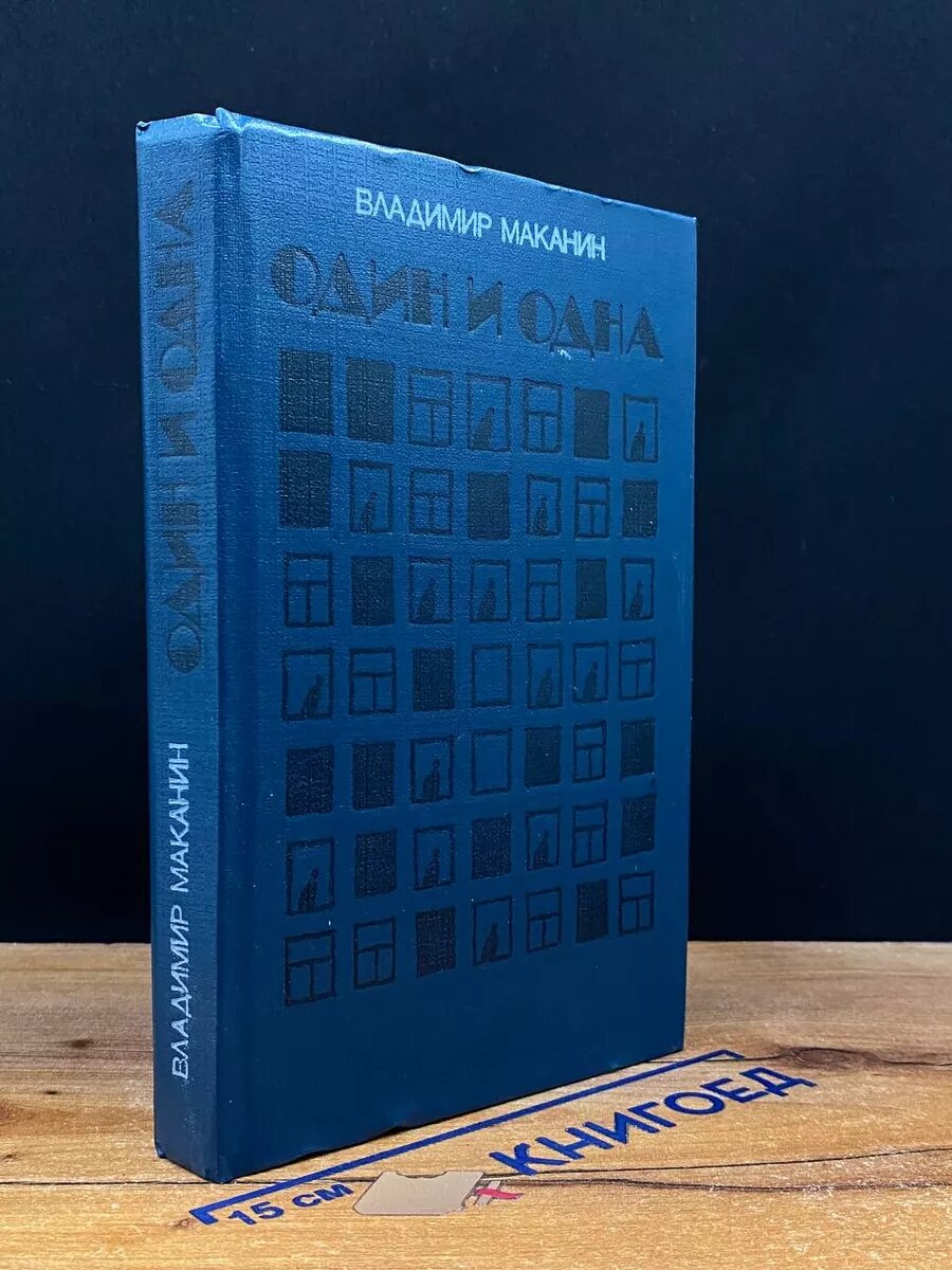 Книга. Один и Одна 1988 (2039548159329)