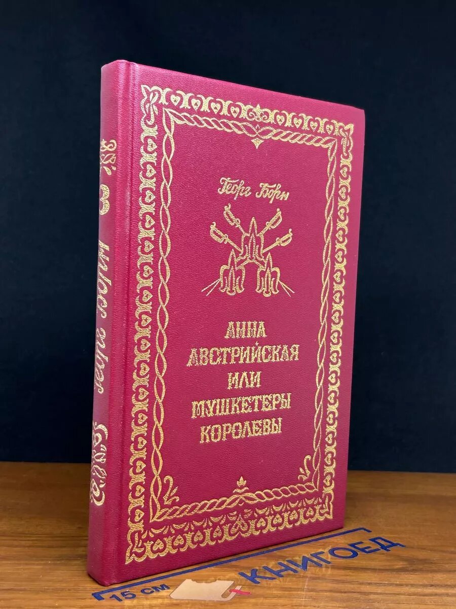 Книга. Анна Австрийская, или Три мушкетера королевы. Том 3 1994 (2040217632357)