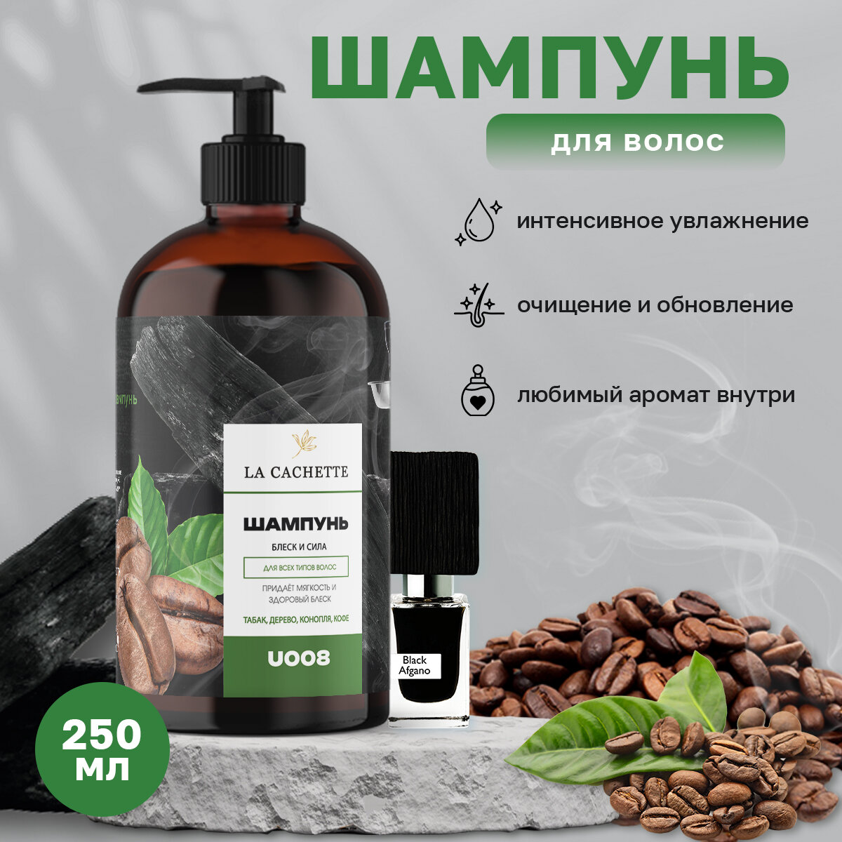 Шампунь для волос увлажняющий La Cachette U008 Black Afgano, 250 мл, с дозатором
