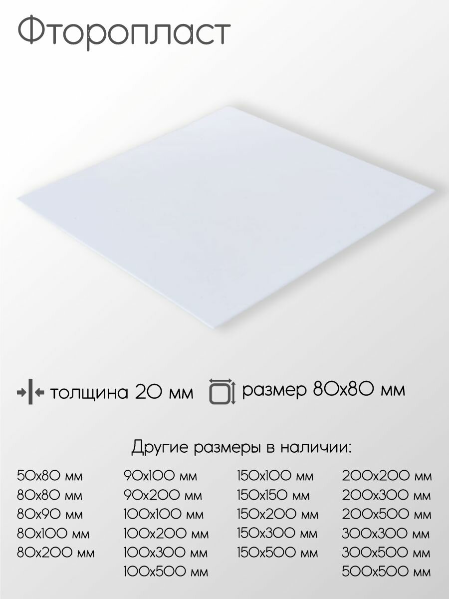 Фторопласт лист толщина 20 мм 20x80x80 мм