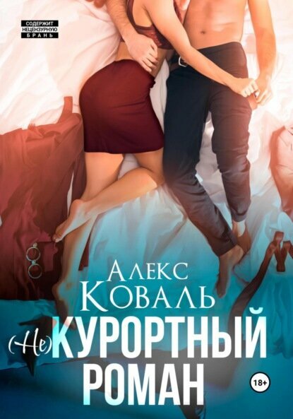 (Не) курортный роман [Цифровая книга]