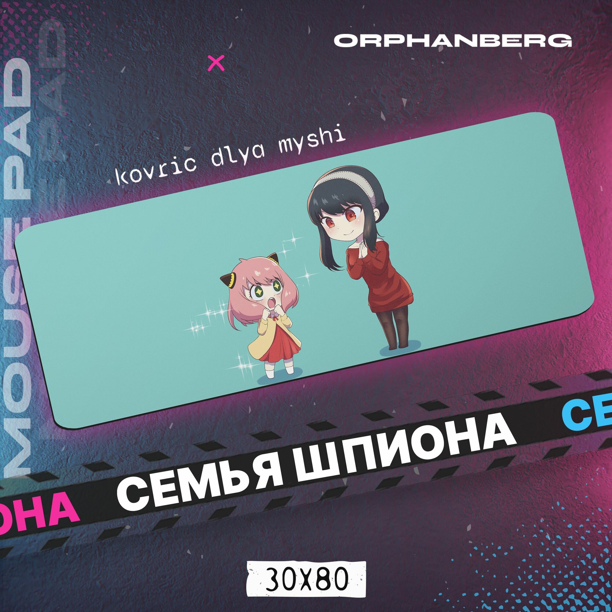 Коврик для мыши большой Семья шпиона Семья шпиона