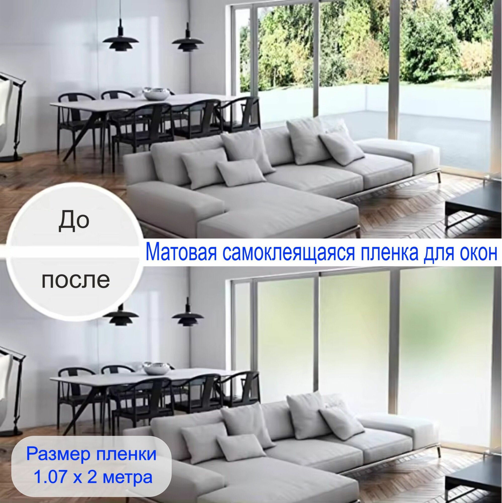 Матовая самоклеящаяся плёнка для окон 1,07х2 метра