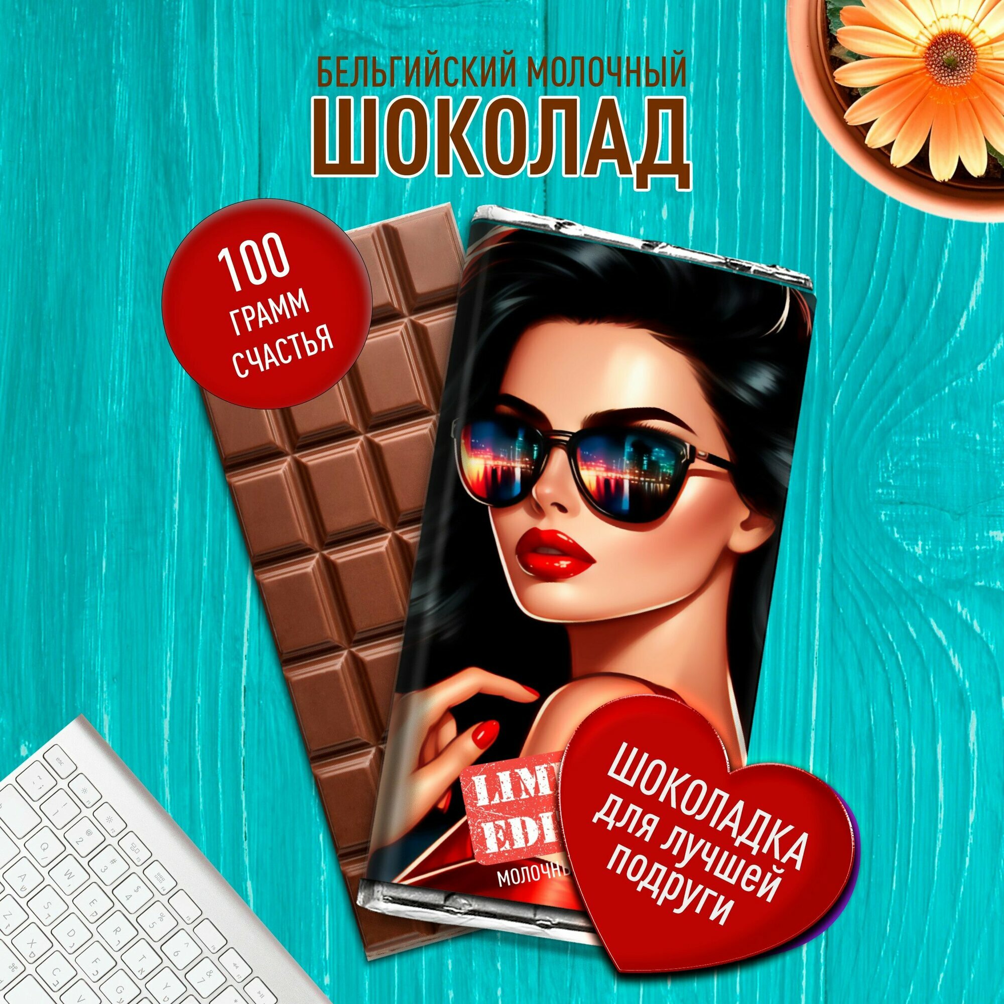 Шоколад молочный подарочный LIMITED EDITION. Подарок подруге, сладкий презент "Ограниченный выпуск"