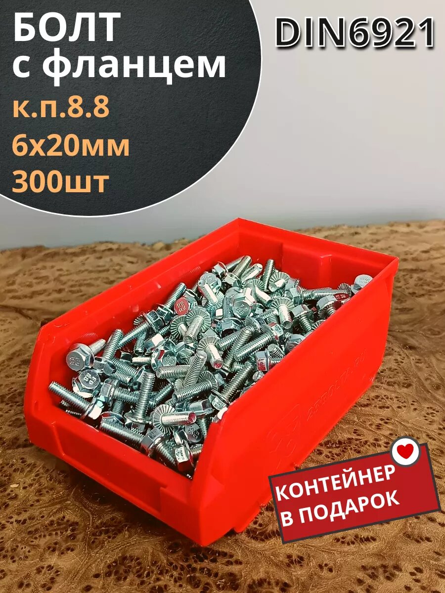Болт М6х20 с фланцем к. п.8.8 ОЦ DIN6921,(300шт) в контейнере