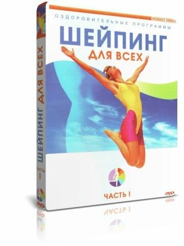 Шейпинг для всех. Часть 1 DVD