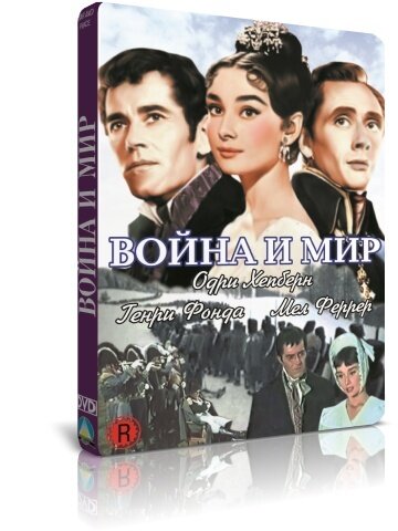 Война и мир DVD