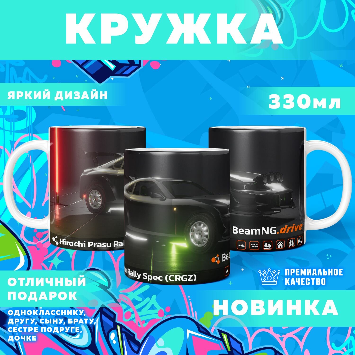 Кружка "Автомобили BeamNG.drive" PrintMania 330мл