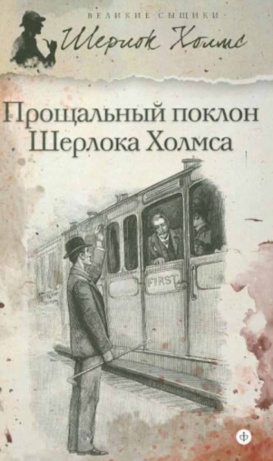Прощальный поклон Шерлока Холмса