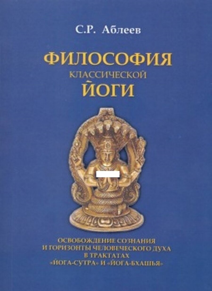 Философия классической йоги. Освобождение сознания и горизонты человеческого духа в классических трактатах "Йога-сутра" и "Йога-бхашья"