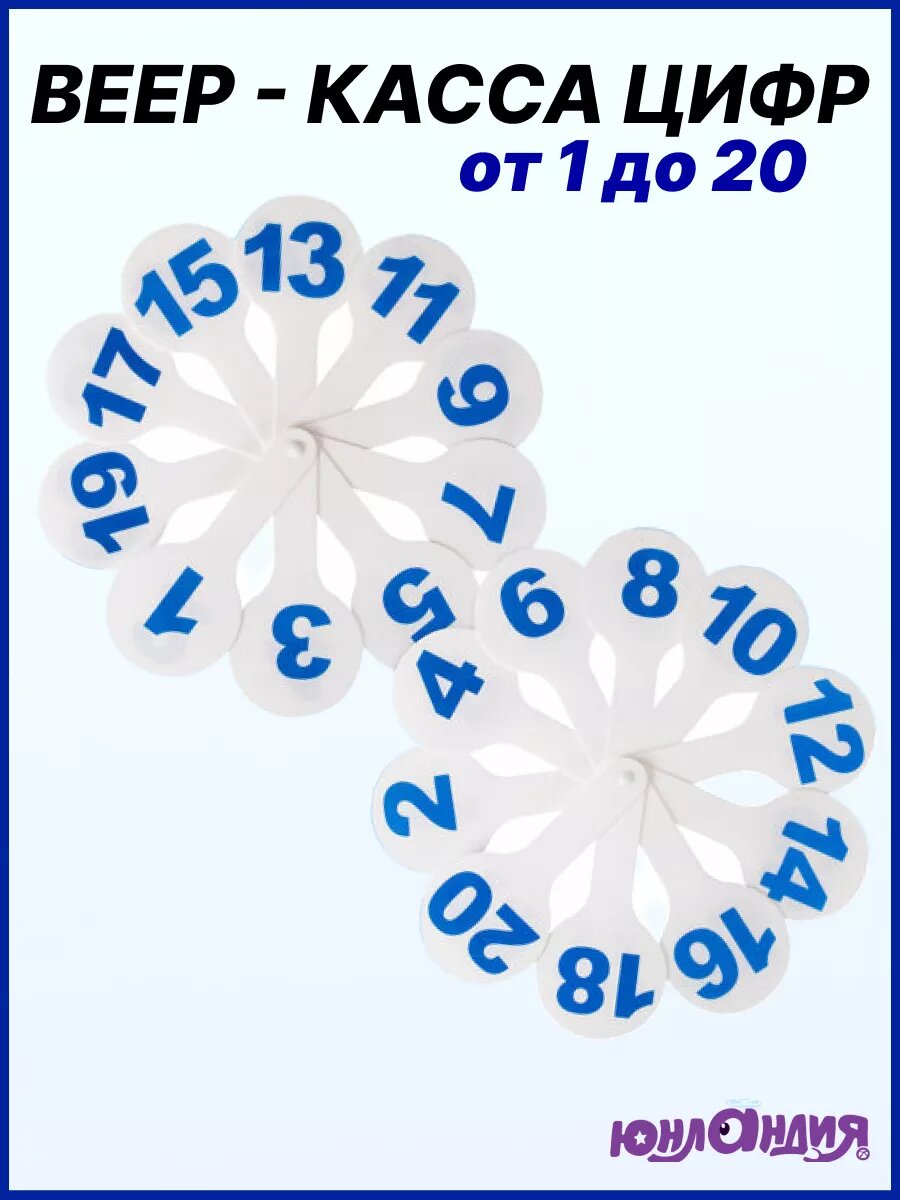 Веер-касса Юнландия "Учимся считать", цифры от 1 до 20, развивающая