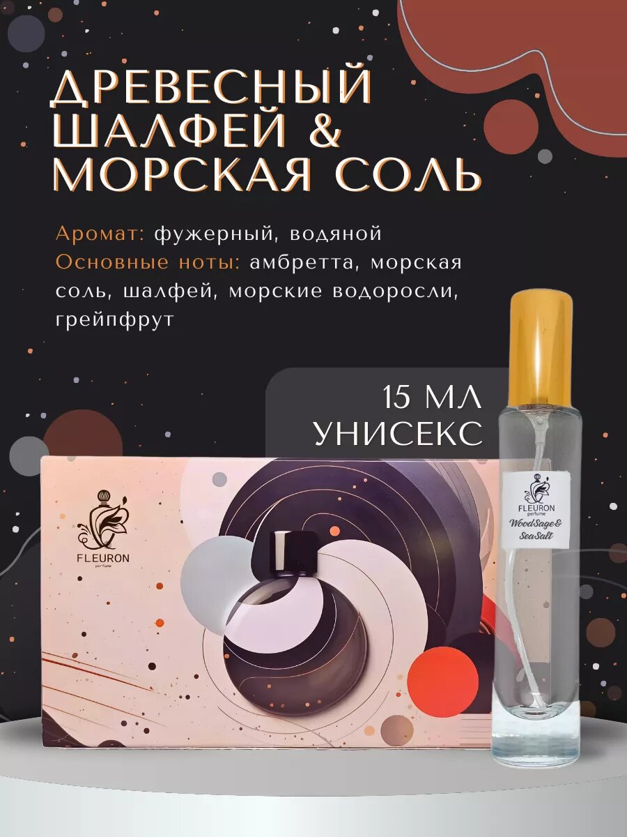 Духи Wood sage & Sea Salt, Вуд Сейдж Fleuron 15мл