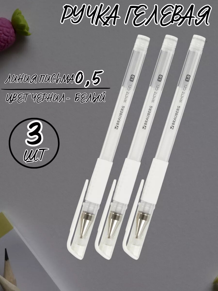 Ручка BRAUBERG White, гелевая, белые чернила, линия письма 0,5 мм, 3 штуки