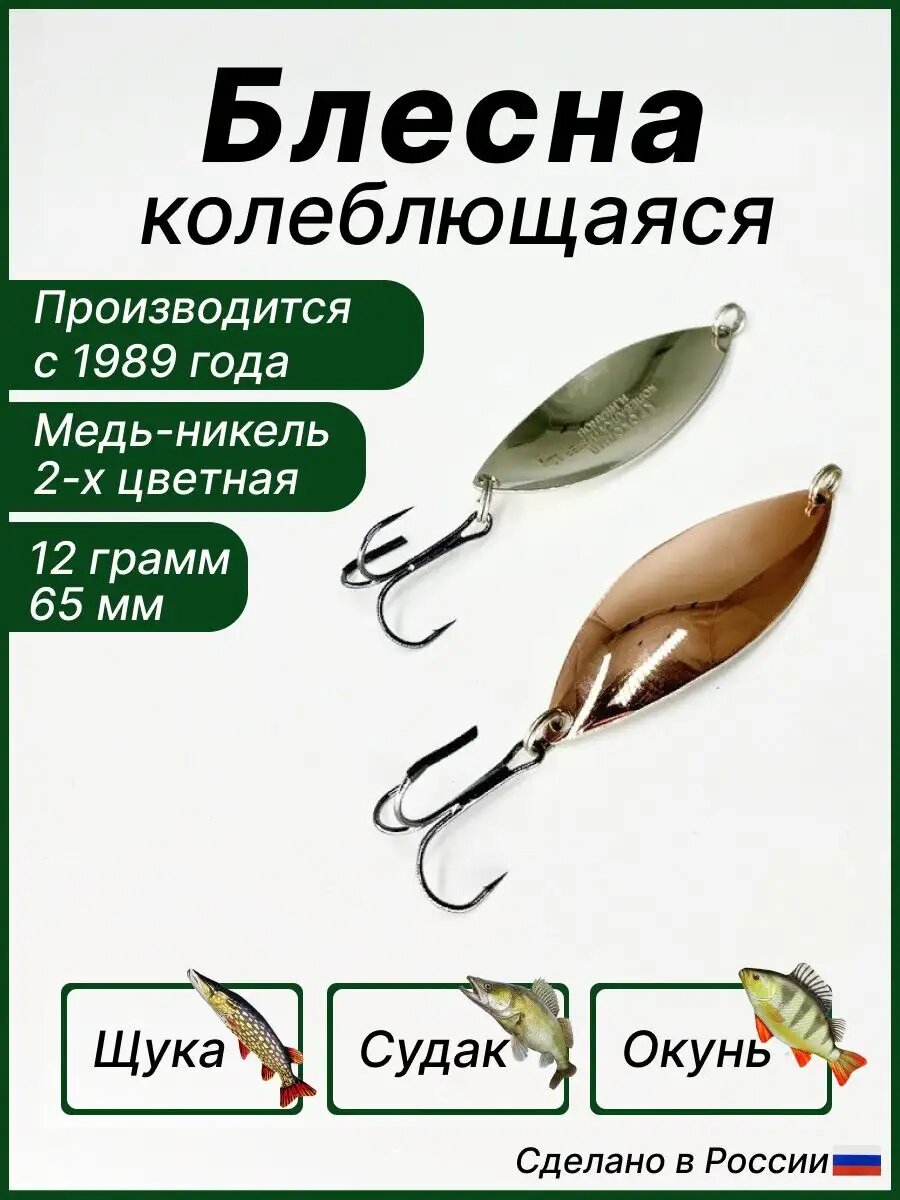 Блесна Колебалка-Питер "Крокодил", медь-никель двухцветная, 12 грамм, 65 мм