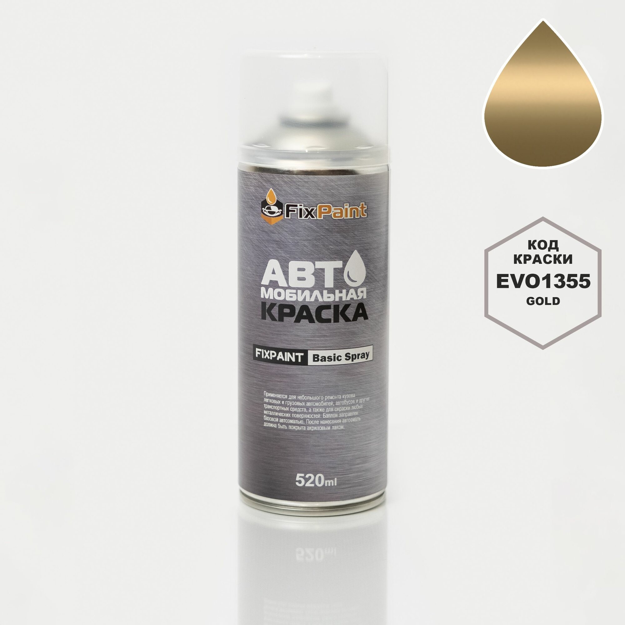 Краска EVO, код EVO1355, Gold , автомобильная эмаль FixPaint Spray в аэрозольном баллончике 520 мл