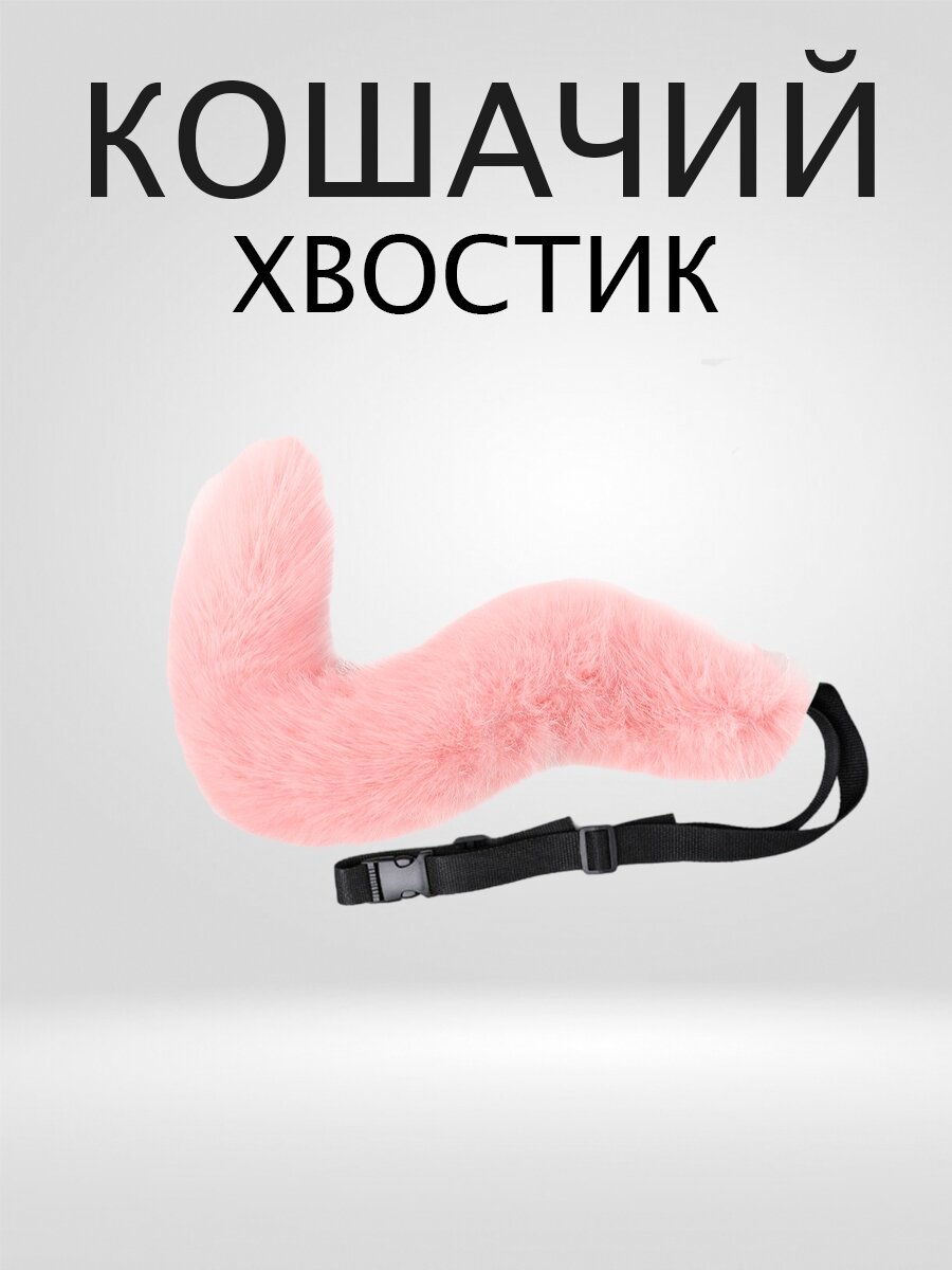 Хвост кошачий для косплея и квадробики