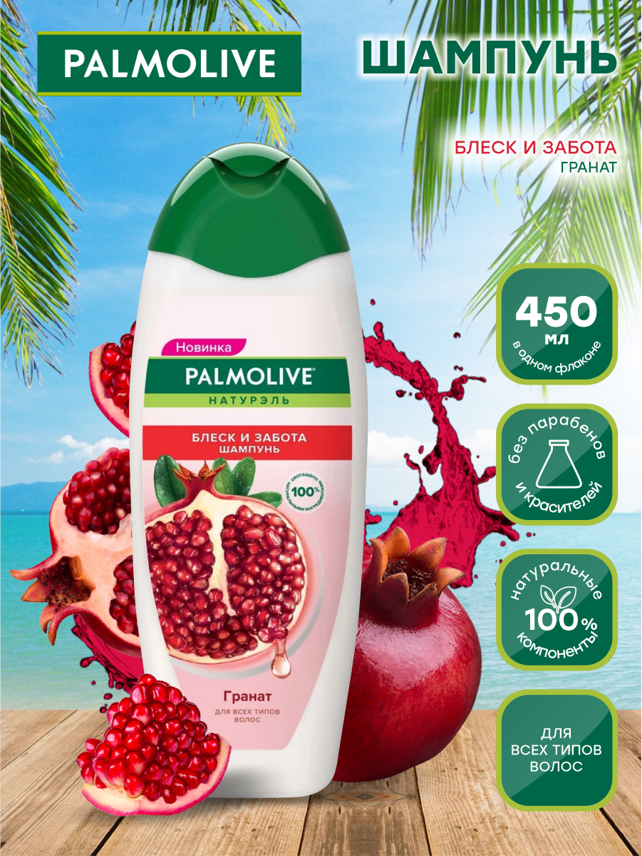 Palmolive шампунь Натурэль Блеск и забота с экстрактом граната для всех типов волос, 450 мл