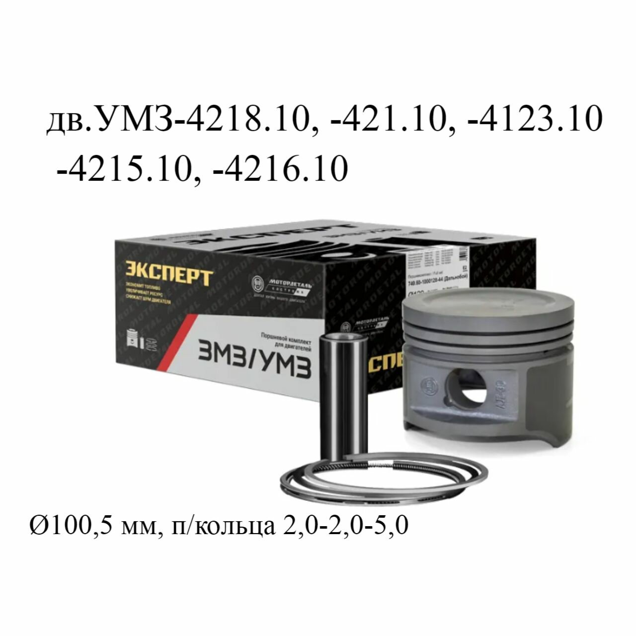 Моторокомплект 421.1004018-Р "В" мотордеталь (Эксперт) УМЗ-4218.10, -421.10, -4123.10, -4215.10, -4216.