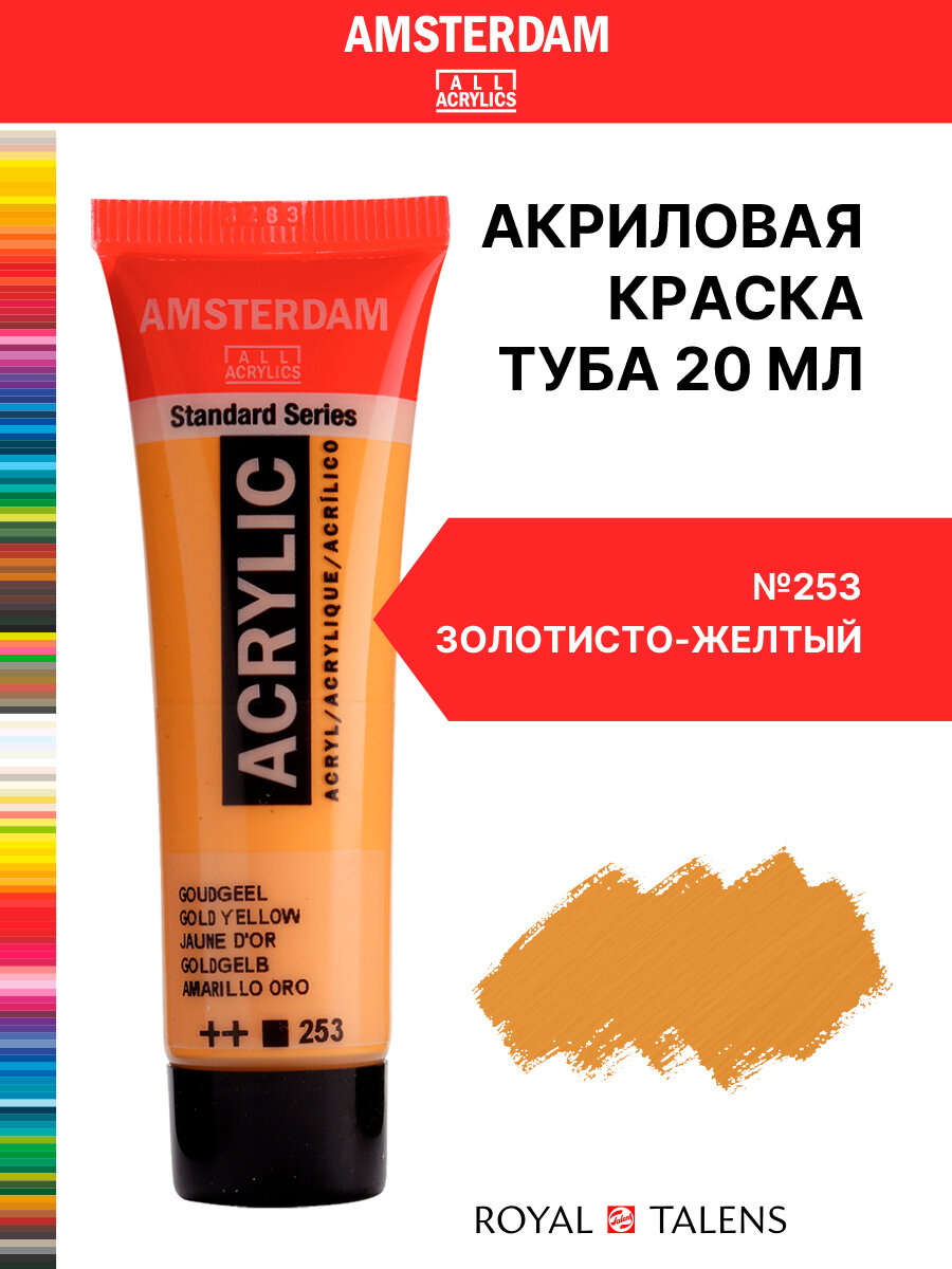Royal Talens Краска акриловая Amsterdam туба 20мл №253 Золотисто-желтый