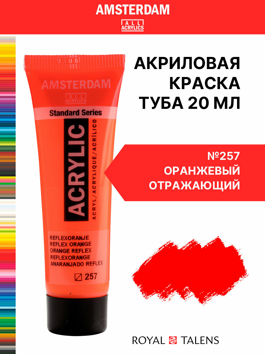 Royal Talens Краска акриловая Amsterdam туба 20мл №257 Оранжевый отражающий