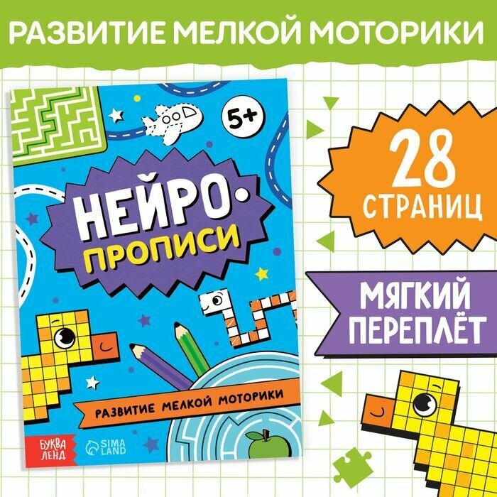 Книга Нейропрописи. Развитие мелкой моторики , 28 стр, от 5 лет