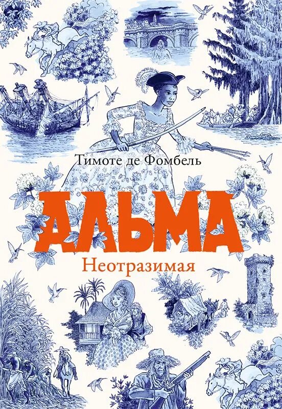 Альма. Неотразимая. Кн. 2