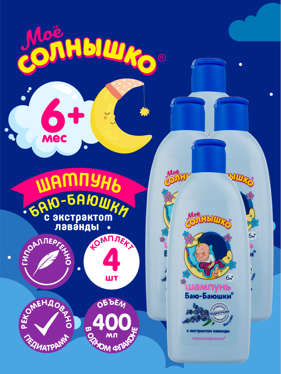 Шампунь Баю-Баюшки с экстрактом лаванды Моё Солнышко 400 мл. х 4 шт.