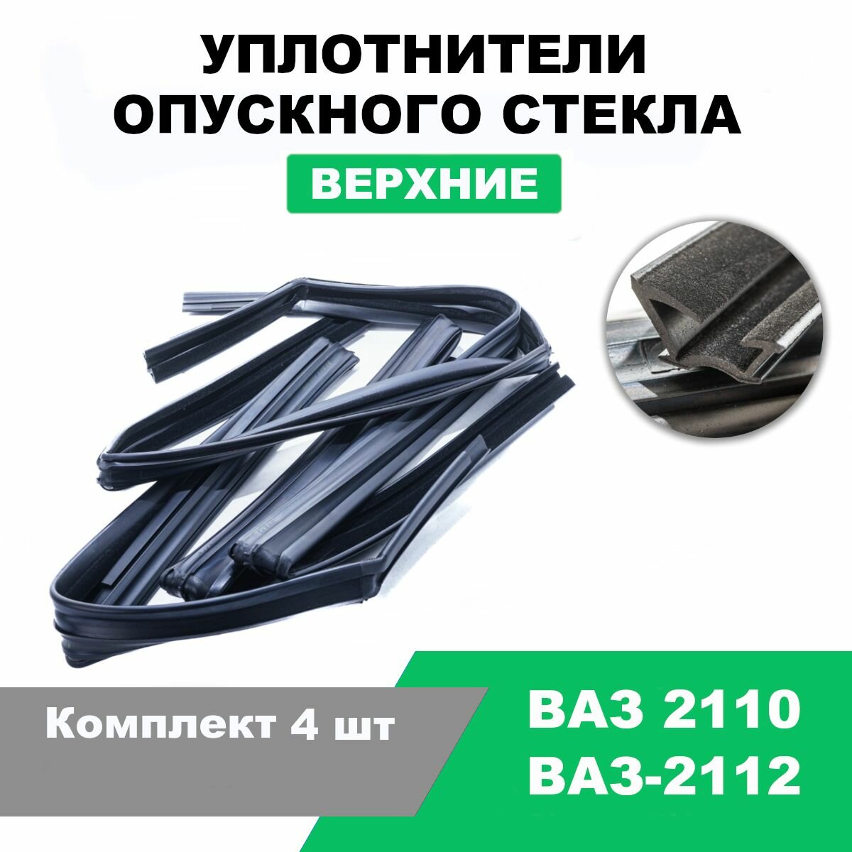 Уплотнители опускного стекла (бархотки) верхние ВАЗ 2110, ВАЗ 2112 / к-т 4 шт