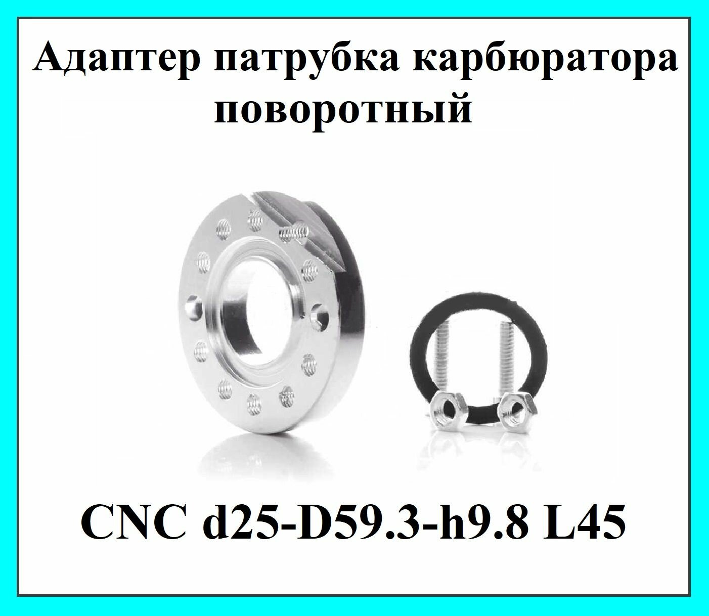 Адаптер патрубка карбюратора поворотный на мопед питбайк мотоцикл