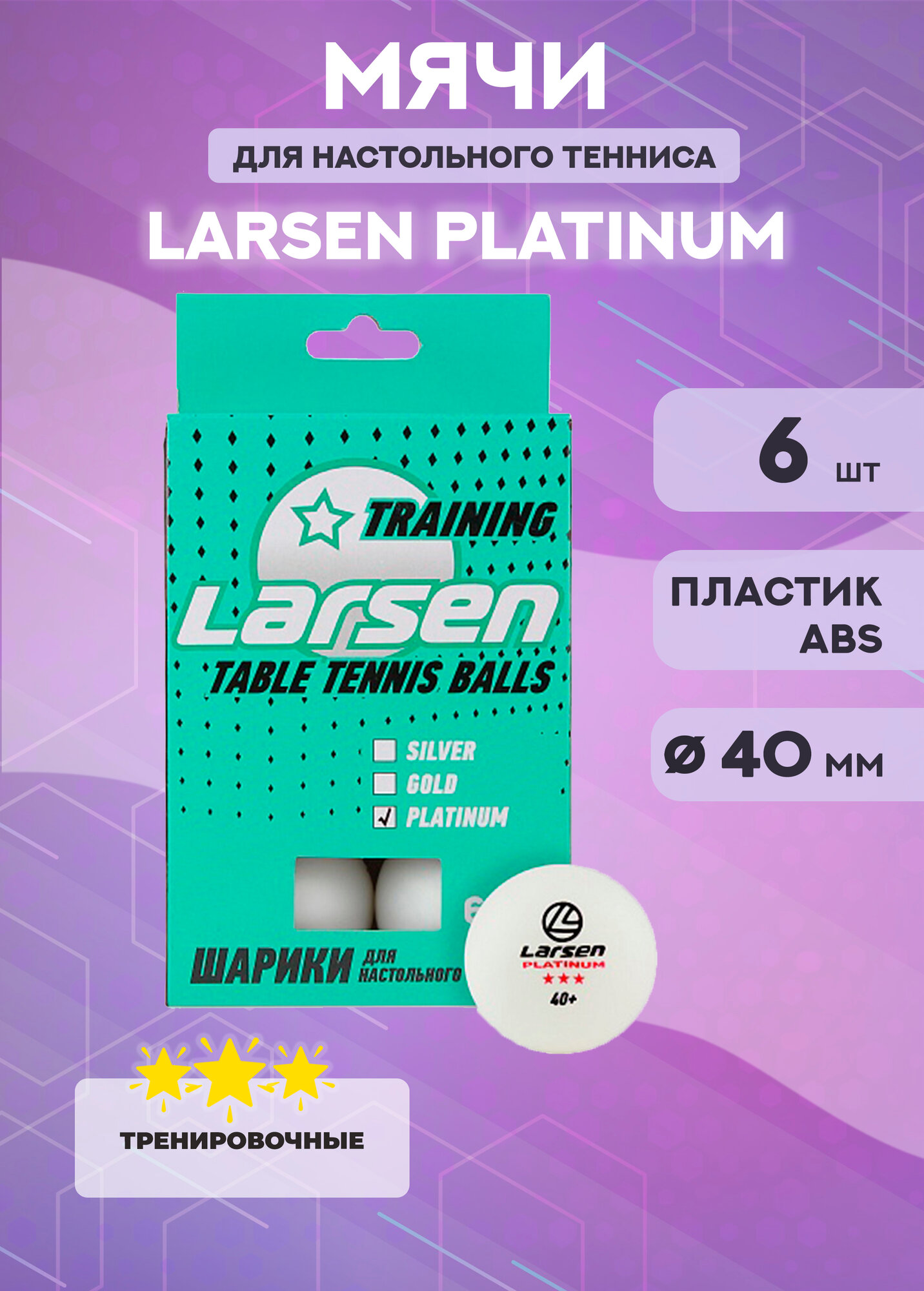 Мячи для настольного тенниса Larsen Platinum (в наборе 6 шт, цвет белый)
