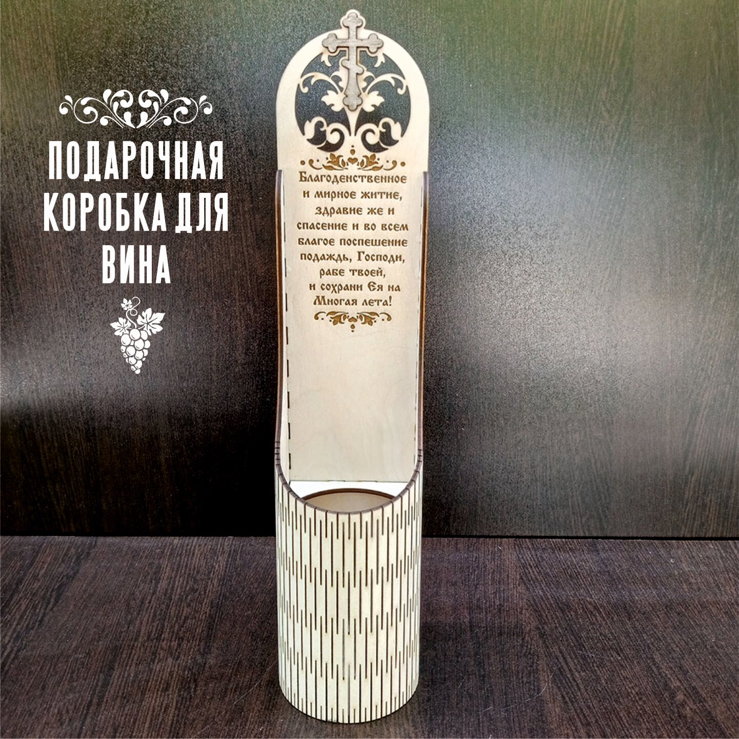 Подарочная коробка для вина. Деревянная коробка под бутылку с алкоголем.